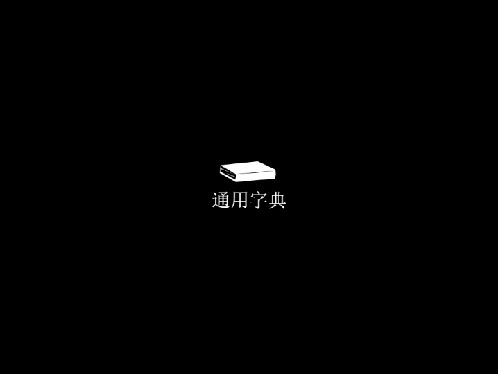 Scratch Ship Skirmish 通用字典 侯老师编程网站codinghoucn Scratch编程教程与创作社区
