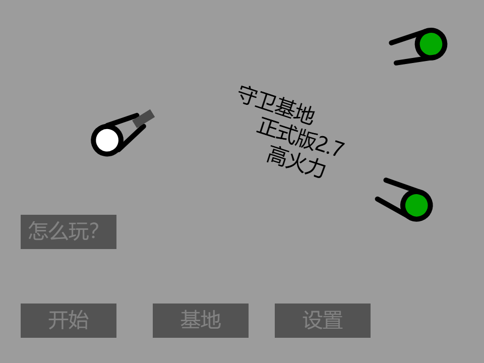 守卫基地 2.7-9807-侯老师编程网站(codinghou.cn) - Scratch编程教程与创作社区