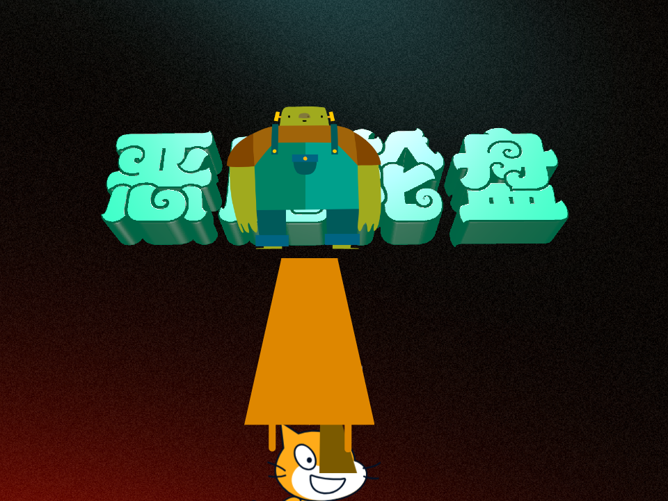 恶魔轮盘0.0.5-wodeshijie-侯老师编程网站(codinghou.cn) - Scratch编程教程与创作社区