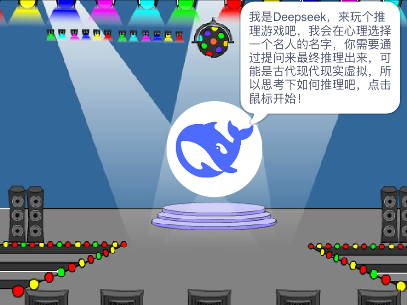 推理小游戏之名人-What?De...-侯老师编程网站(codinghou.cn) - Scratch编程教程与创作社区
