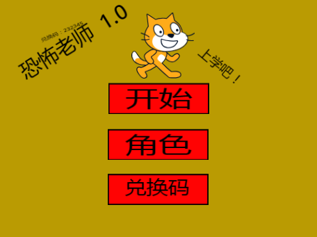 恐怖老师1.0-天狼 战皇【室长】-侯老师编程网站(codinghou.cn) - Scratch编程教程与创作社区
