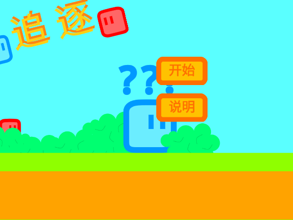 new 追逐(完结)-龙-侯老师编程网站(codinghou.cn) - Scratch编程教程与创作社区