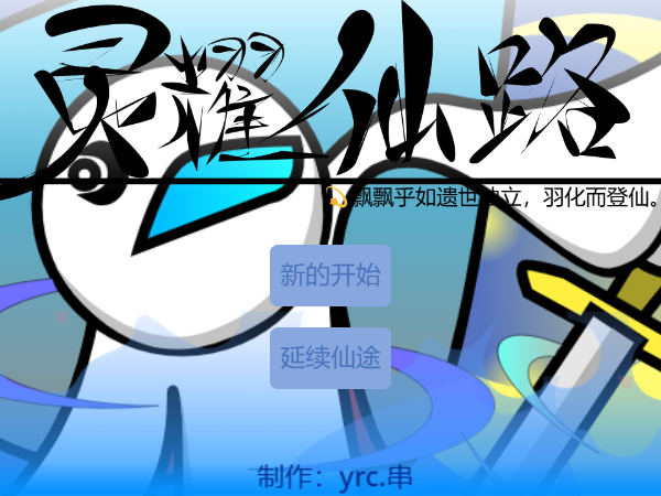 灵耀仙路-yrc.串-侯老师编程网站(codinghou.cn) - Scratch编程教程与创作社区