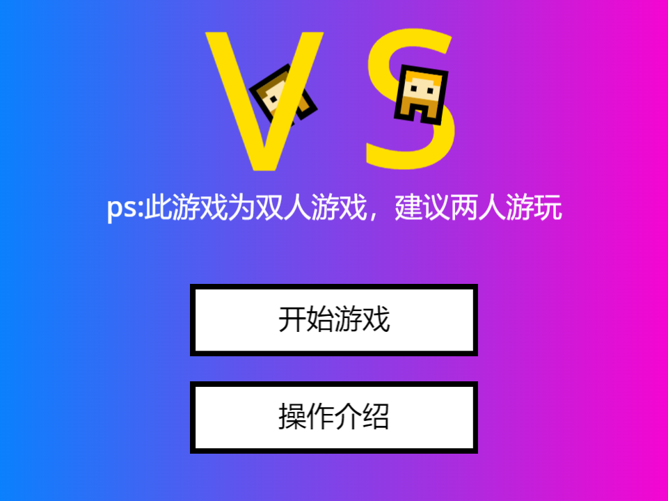 对战游戏（双人）v13 程序员铭哥 侯老师编程网站codinghoucn Scratch编程教程与创作社区
