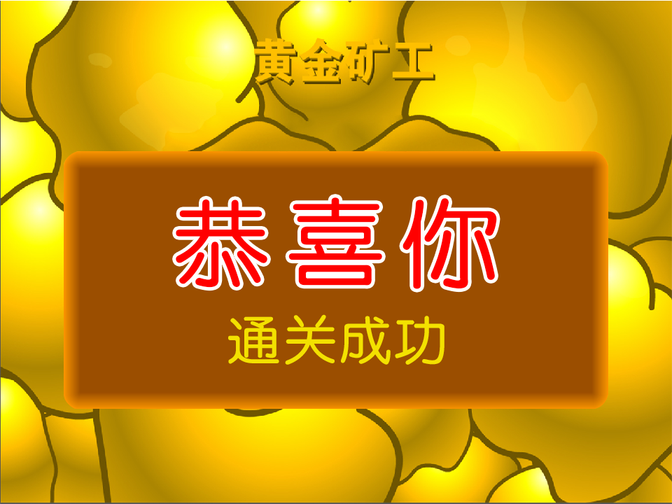 _黄金矿工2-CGZ凌空-侯老师编程网站(codinghou.cn) - Scratch编程教程与创作社区