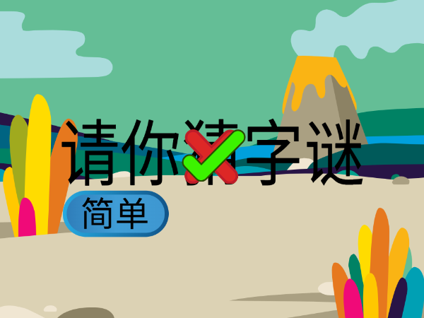 猜字谜 上首页！！！-邵梓昂-侯老师编程网站(codinghou.cn) - Scratch编程教程与创作社区