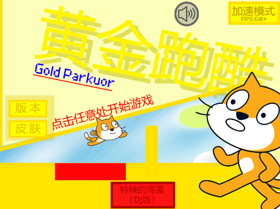 黄金跑酷-某凯-侯老师编程网站(codinghou.cn) - Scratch编程教程与创作社区