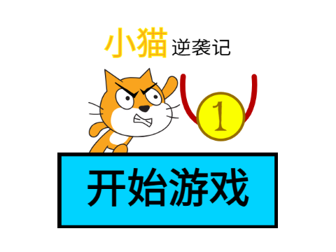 小猫逆袭记-阿帅（JO）-侯老师编程网站(codinghou.cn) - Scratch编程教程与创作社区