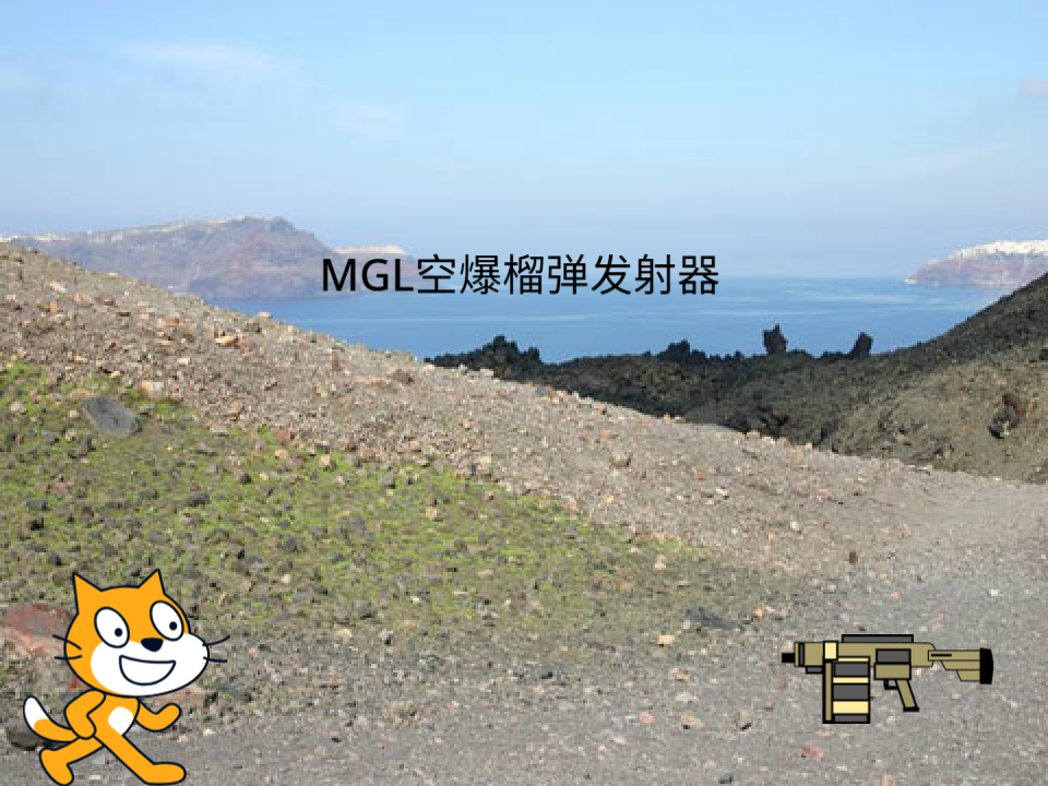 MGL榴弹发射器-CGZ凌空-侯老师编程网站(codinghou.cn) - Scratch编程教程与创作社区