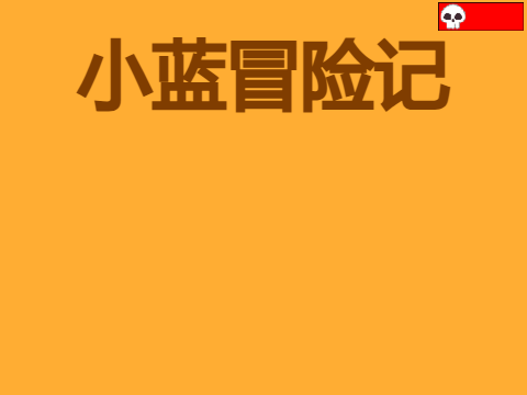 小蓝冒险记-42号傻大星-侯老师编程网站(codinghou.cn) - Scratch编程教程与创作社区