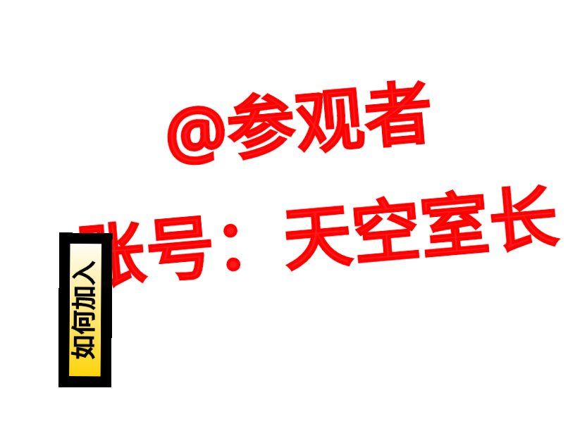 参观者 无极「冰晶副室长」 侯老师编程网站codinghoucn Scratch编程教程与创作社区