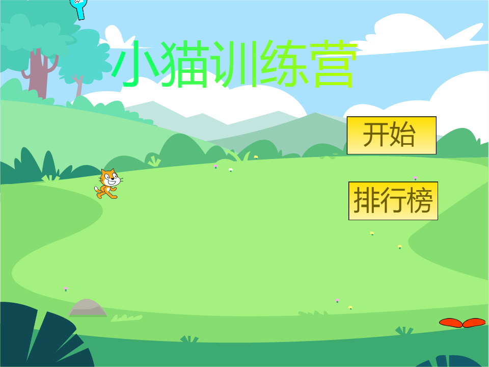 小猫训练营2.0-解方橙-侯老师编程网站(codinghou.cn) - Scratch编程教程与创作社区