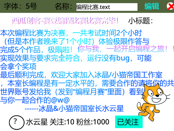编程比赛文本text 水云星冰晶室长耀 侯老师编程网站codinghoucn Scratch编程教程与创作社区
