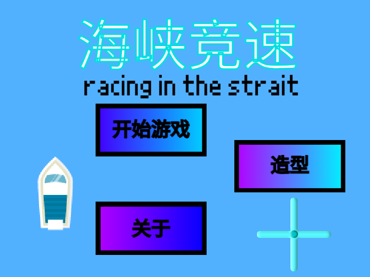 海峡竞速1.2.66-枫花-侯老师编程网站(codinghou.cn) - Scratch编程教程与创作社区