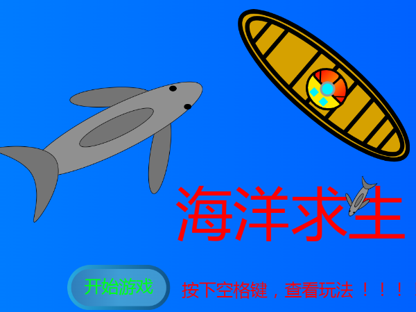 海洋求生42！！！-LIUYI-侯老师编程网站(codinghou.cn) - Scratch编程教程与创作社区