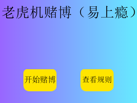 老虎机-Eason-侯老师编程网站(codinghou.cn) - Scratch编程教程与创作社区