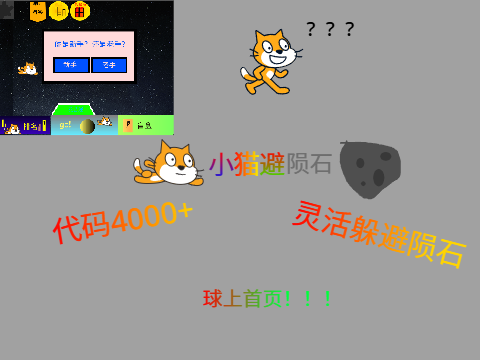 小猫避陨石v2.00-我是爱编程的龙呀-侯老师编程网站(codinghou.cn) - Scratch编程教程与创作社区