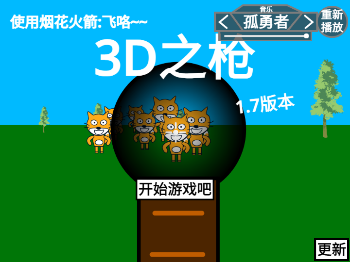 3D之枪-大大面包-侯老师编程网站(codinghou.cn) - Scratch编程教程与创作社区