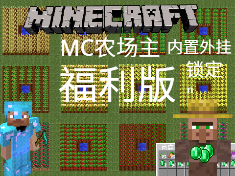 mc农场主-电视人工作室-侯老师编程网站(codinghou.cn) - Scratch编程教程与创作社区