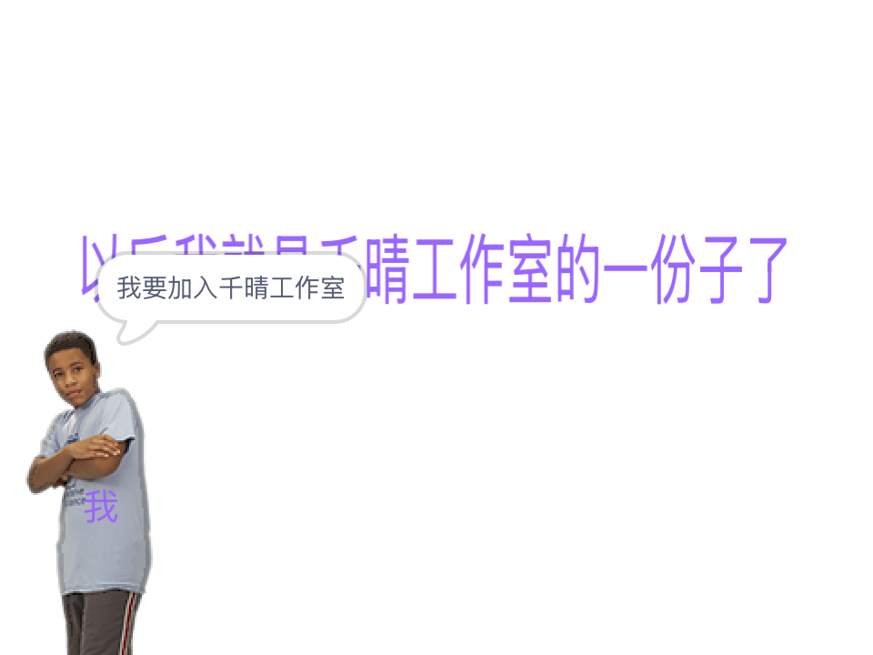 申请加入千晴工作室 时间音符 侯老师编程网站codinghoucn Scratch编程教程与创作社区