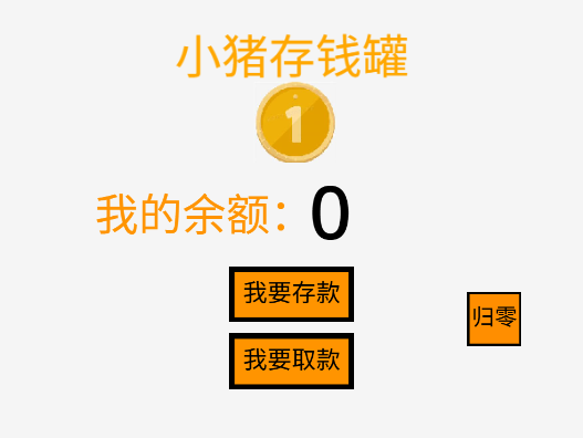 存钱罐可长期记账 我是阿何红缨编程团长 侯老师编程网站codinghoucn Scratch编程教程与创作社区