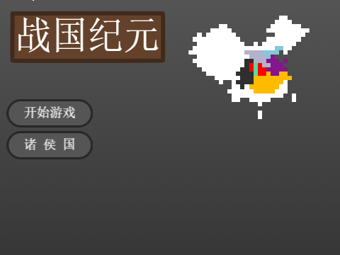 战国纪元（初版）-下界之心-侯老师编程网站(codinghou.cn) - Scratch编程教程与创作社区