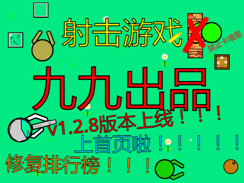 射击游戏v1.2.8-九九/nine-侯老师编程网站(codinghou.cn) - Scratch编程教程与创作社区