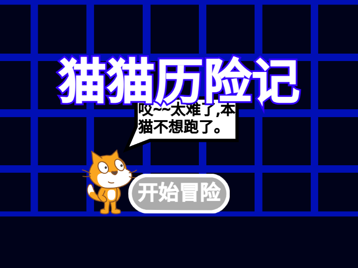 猫猫历险记-大大面包-侯老师编程网站(codinghou.cn) - Scratch编程教程与创作社区