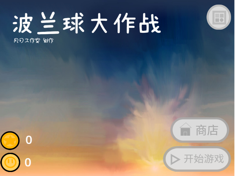 波兰球大作战-xuans.风月-侯老师编程网站(codinghou.cn) - Scratch编程教程与创作社区