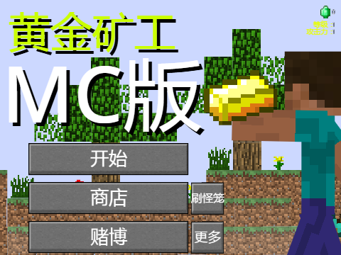 黄金矿工MC版-hbx-侯老师编程网站(codinghou.cn) - Scratch编程教程与创作社区