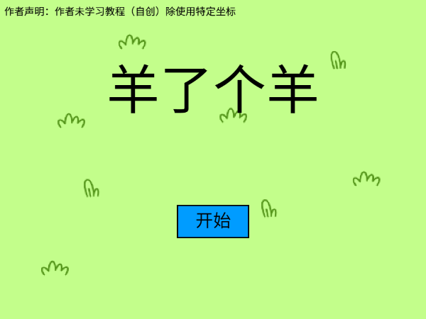 羊了个羊自创版-Y-侯老师编程网站(codinghou.cn) - Scratch编程教程与创作社区