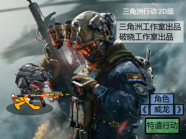 三角洲行动2D版-[三角洲]小黄和小熊-侯老师编程网站(codinghou.cn) - Scratch编程教程与创作社区