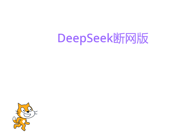 DeepSeek断网版-马常然-侯老师编程网站(codinghou.cn) - Scratch编程教程与创作社区