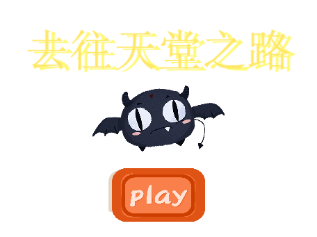 去往天堂之路-毛新成-侯老师编程网站(codinghou.cn) - Scratch编程教程与创作社区